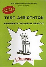 Test Δεξιοτητων Ερωτηματα Πολλαπλης Επιλογης - Α.σ.ε.π. (BKS.0267019)