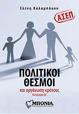 Πολιτικοι Θεσμοι Και Οργανωση Κρατους Κατηγορια Δε - Α.σ.ε.π. (BKS.0267023)