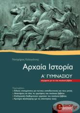 Αρχαια Ιστορια Α Γυμνασιου - Σχολικα βοηθηματα γυμνασιου (BKS.0268004)