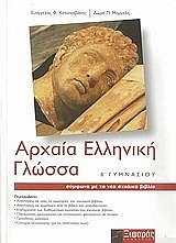 Αρχαια Ελληνικη Γλωσσα Β Γυμνασιου - Σχολικα βοηθηματα γυμνασιου (BKS ...