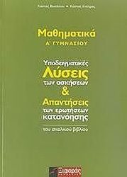 Μαθηματικα Α Γυμνασιου-υποδειγματικες Λυσεις Των Ασκησεων - Σχολικα ...