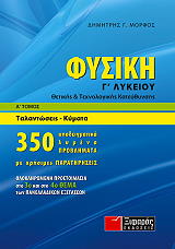 Φυσικη Γ Λυκειου Α Τομος - Σχολικα βοηθηματα λυκειου (BKS.0268034)