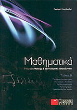 Μαθηματικα Γ Λυκειου Β Τευχος Θετικης Και Τεχνολογικης Κατευθυνσης ...