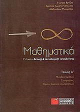Μαθηματικα Γ Λυκειου Τομος Α Θετικης Και Τεχνολογικης Κατευθυνσης ...
