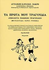 Τα Πρωτα Μου Τραγουδια - Παιδικη βιβλιοθηκη (BKS.0269004)