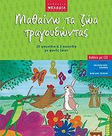 Μαθαινω Τα Ζωα Τραγουδωντας - Παιδικη βιβλιοθηκη (BKS.0269007)