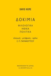 Δοκιμια: Φιλοσοφικα, Ηθικα, Πολιτικα Array - Φιλοσοφια (BKS.0270011)