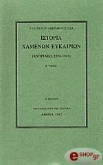 Ιστορια Χαμενων Ευκαιριων (τομος Β) - Ιστορικα (BKS.0270038)