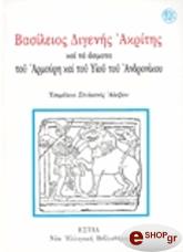 Βασιλειος Διγενης Ακριτας - Ελληνικη λογοτεχνια (BKS.0270097)