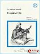 Το Δημοτικο Τραγουδι Παραλογες - Λαογραφια-εθνογραφια (BKS.0270098)