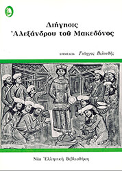 Η Φυλλαδα Του Μεγαλεξαντρου-διηγησις Αλεξανδρου Του Μακεδονος - Μελετες ...