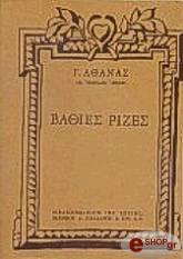 Βαθιες Ριζες - Ελληνικη λογοτεχνια (BKS.0270121)