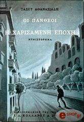 Οι Πανθεοι Τομος Α: Η Χαρισαμενη Εποχη - Ελληνικη λογοτεχνια (BKS.0270122)