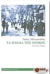 Τα Παιδια Της Νιοβης Τομος Β - Ελληνικη λογοτεχνια (BKS.0270140)