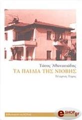 Τα Παιδια Της Νιοβης Τομος Δ - Ελληνικη λογοτεχνια (BKS.0270144)