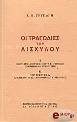 Οι Τραγωδιες Του Αισχυλου - Θεατρο (BKS.0270150)