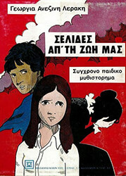 Σελιδες Απο Την Ζωη Μας - Παιδικη βιβλιοθηκη (BKS.0270160)