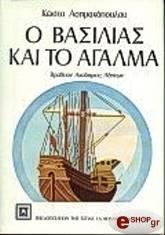 Ο Βασιλιας Και Το Αγαλμα - Ελληνικη λογοτεχνια (BKS.0270182)