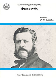 Φωτεινος - Ελληνικη λογοτεχνια (BKS.0270195)