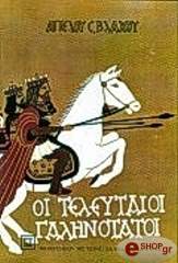 Οι Τελευταιοι Γαληνοτατοι - Ελληνικη λογοτεχνια (BKS.0270279)