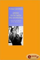 Δοκιμια Για Τη Γλωσσα Της Λογοτεχνιας - Δοκιμια (BKS.0270315)