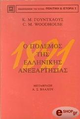 Ο Πολεμος Της Ελληνικης Ανεξαρτησιασ: 1821 - Ιστορικα (BKS.0270331)