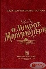 Ο Μικρος Μπουρλοτιερης - Παιδικη βιβλιοθηκη (BKS.0270333)