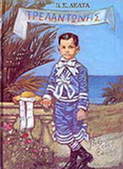 Τρελαντωνης Array - Δemeno Πoλytoniko - Παιδικη βιβλιοθηκη (BKS.0270357)