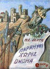 Παραμυθι Χωρις Ονομα Array - Δemeno Πoλytoniko - Παιδικη βιβλιοθηκη ...