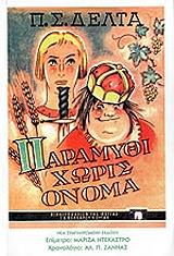Παραμυθι Χωρις Ονομα (xaptoδeto Monotoniko) - Παιδικη βιβλιοθηκη (BKS ...