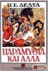 Παραμυθια Και Αλλα Array - Xaptoδeto, Monotoniko - Παιδικη βιβλιοθηκη ...