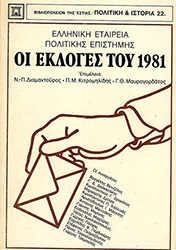 Οι Εκλογες Του 1981 - Πολιτικη (BKS.0270396)