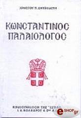 Κωνσταντινος Παλαιολογος - Ελληνικη λογοτεχνια (BKS.0270423)
