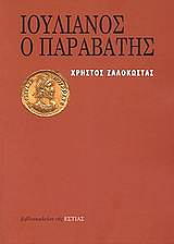 Ιουλιανος Ο Παραβατης - Ελληνικη λογοτεχνια (BKS.0270426)