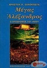 Μεγας Αλεξανδροσ: Ο Προδρομος Του Ιησου - Ελληνικη λογοτεχνια (BKS.0270427)