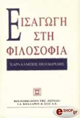 Εισαγωγη Στη Φιλοσοφια - Φιλοσοφια (BKS.0270466)