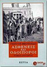 Ασθενεις Και Οδοιποροι Τομος Β - Ελληνικη λογοτεχνια (BKS.0270475)