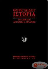 Θουκυδιδου Ιστορια: Ιστορια Του Πελοποννησιακου Πολεμου - Κλασσικες ...
