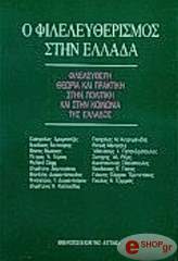 Ο Φιλελευθερισμος Στην Ελλαδα - Κοινωνιολογια (BKS.0270502)