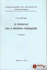 Ο Ποιητης Και Η Μυθικη Παραδοση - Κλασσικες επιστημες (BKS.0270561)
