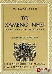 Το Χαμενο Νησι - Ελληνικη λογοτεχνια (BKS.0270601)