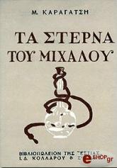 Τα Στερνα Του Μιχαλου - Ελληνικη λογοτεχνια (BKS.0270603)