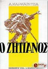 Ο Ζητιανος Array - Ελληνικη λογοτεχνια (BKS.0270632)