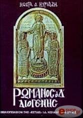 Ρωμανος Ο Δ Διογενης - Ελληνικη λογοτεχνια (BKS.0270753)