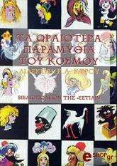 Τα Ωραιοτερα Παραμυθια Του Κοσμου - Παιδικη βιβλιοθηκη (BKS.0270773)