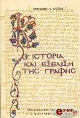 Ιστορια Και Εξελιξη Της Γραφης - Γλωσσα-σημειολογια (BKS.0270794)