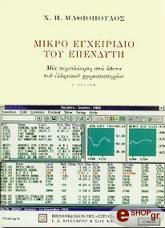 Μικρο Εγχειριδιο Του Επενδυτη Array - Management - οικονομικα (BKS.0270824)