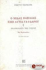 Ο Μιδας Βασιλιας Εχει Αυτια Γαιδαρου - Ελληνικη λογοτεχνια (BKS.0270835)