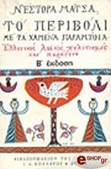 Ελληνικος Λαικος Πολιτισμος Α - Λαογραφια-εθνογραφια (BKS.0270856)