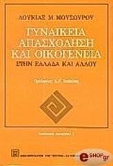ΓΥΝΑΙΚΕΙΑ ΑΠΑΣΧΟΛΗΣΗ ΚΑΙ ΟΙΚΟΓΕΝΕΙΑ ΣΤΗΝ ΕΛΛΑΔΑ ΚΑΙ ΑΛΛΟΥ | E-s | Snif.gr
